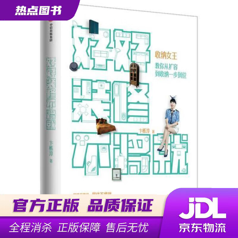 好好装修不将就 教你从扩容到收纳一步到位 卞栎淳 中信出版社