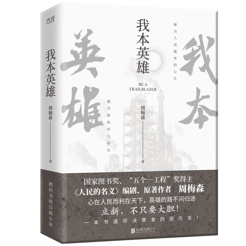 我本英雄（国家图书奖“五个一工程”奖得主《人民的名义》原著作者周梅森倾力打造，教科书级反腐小说）