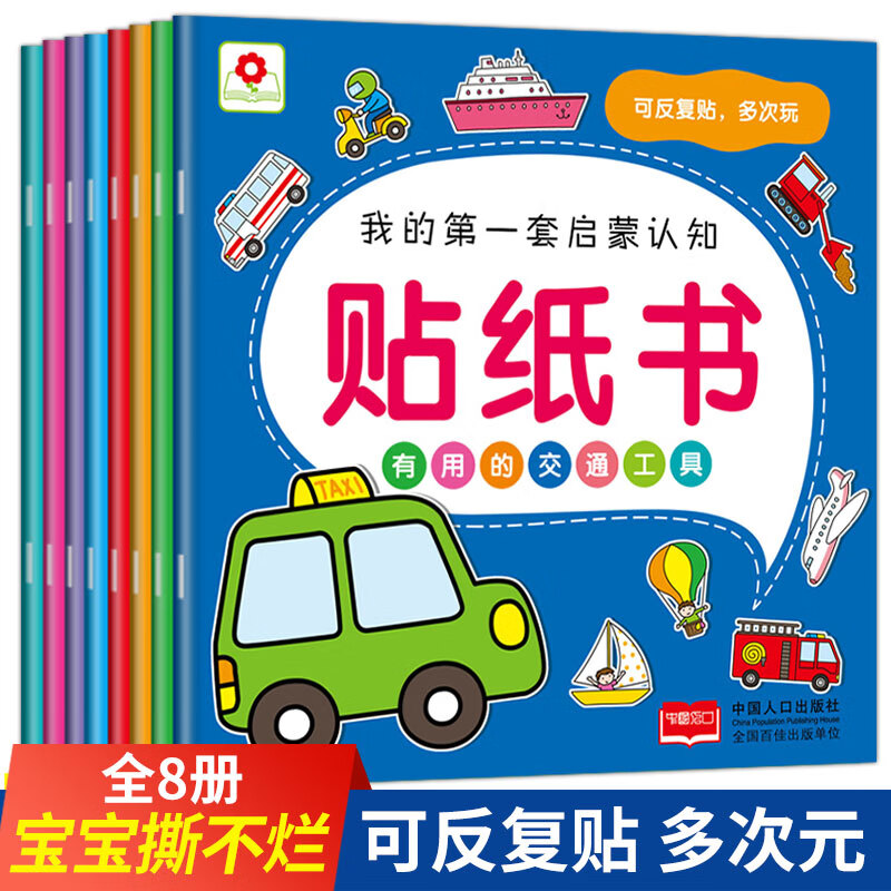 我的一套启蒙认知贴纸书反复贴全8册2-5岁智力启蒙开发 邦臣小红花贴纸书【8册】