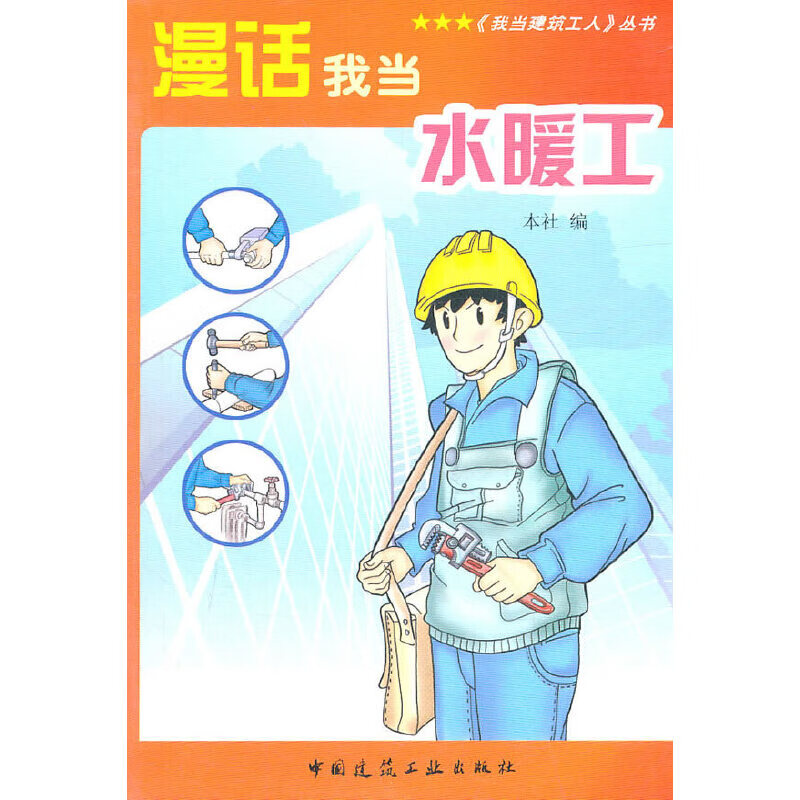 漫话我当水暖工