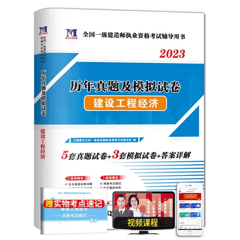2023全国一级建造师执业资格考试历年真题试卷及模拟试卷单本 建设工程经济