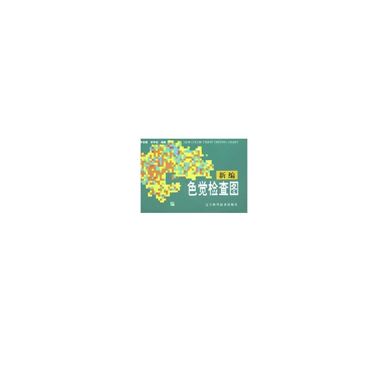 新编色觉检查图(精)