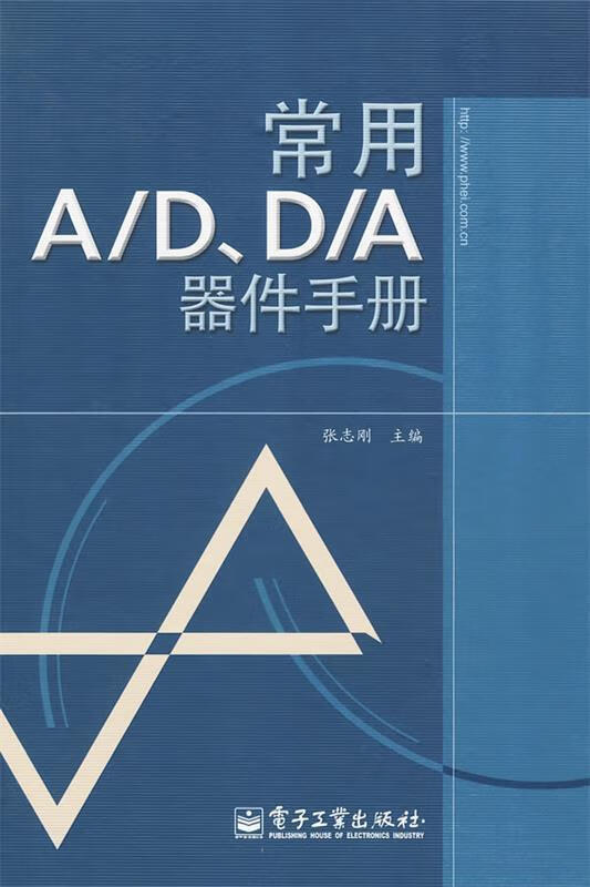 常用A D、D A器件手册 张志刚 主编