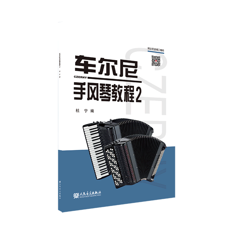 车尔尼手风琴教程(2)