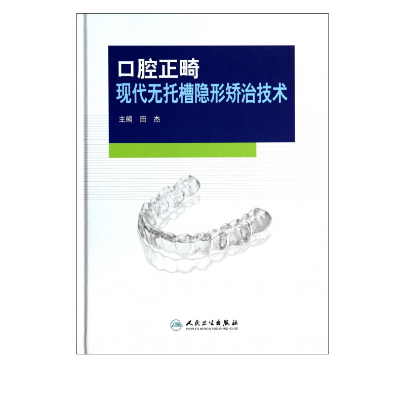 口腔正畸现代无托槽隐形矫治技术(精)