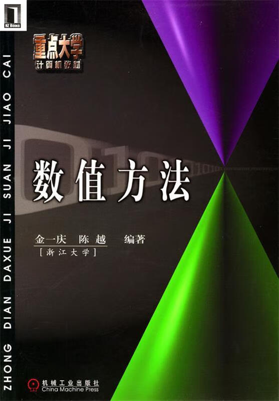 数值方法 金一庆 等 著