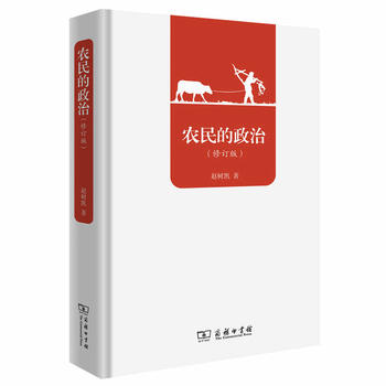 农民的政治(修订版) 赵树凯 商务印书馆湖北籍