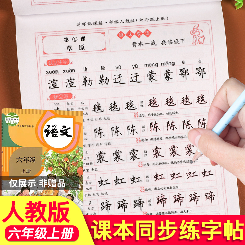 小学六年级上册语文同步练字帖 部编人教版田英章书写字课课练语文专项训练练习册6年级生字笔画笔顺练字帖