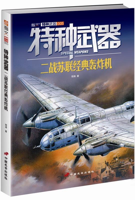 特种武器:二战苏联经典轰炸机 邓涛