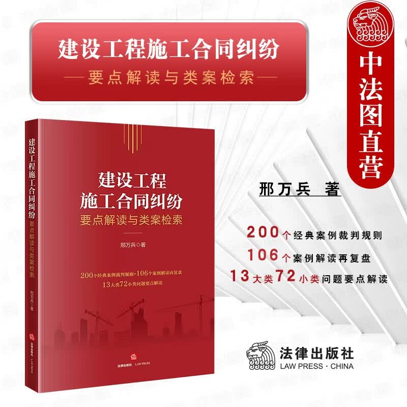 建设工程施工合同纠纷要点解读与类案检索 邢万兵 法律社 合同效力诉讼当事人工程结算质量工期法律法规司法解释典型案例裁判规则