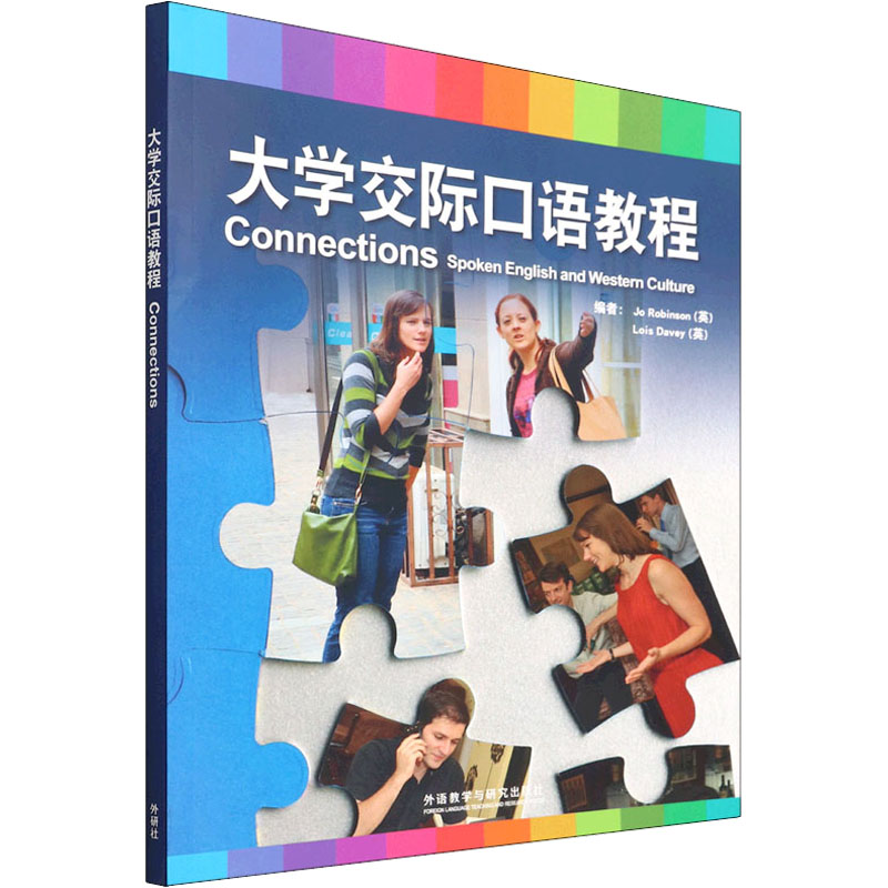 大学交际口语教程 图书