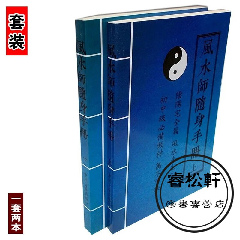 风水师随身手册上下册实用全书 阴阳宅全篇 1套2本