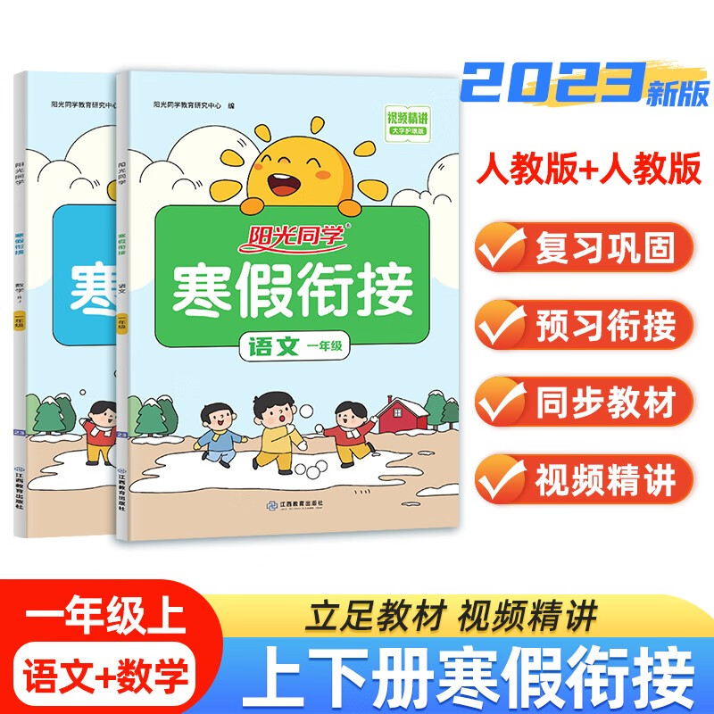 阳光同学 2023春新版寒假衔接小学语文+数学RJ人教版一年级上下册 寒假作业同步练习视频讲解寒假一本通