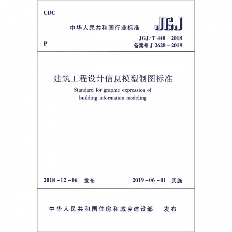 建筑工程设计信息模型制图标准(JGJ\T448-2018备案号J2628-2019)