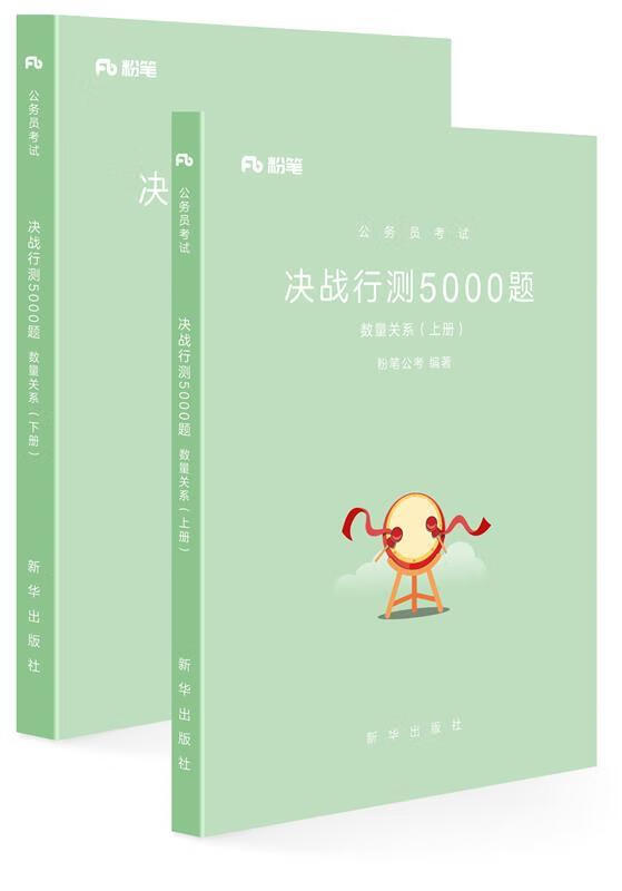 行测5000题数量关系 粉笔公考 著 新华出版社