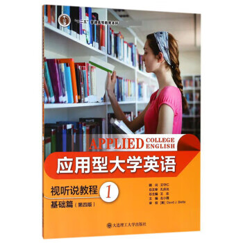 应用型大学英语视听说教程【，放心购买】
