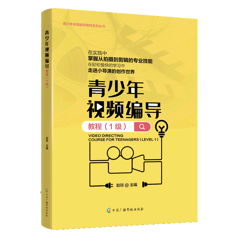 青少年视频编导教程(1级)/青少年视频编导教程系列丛书