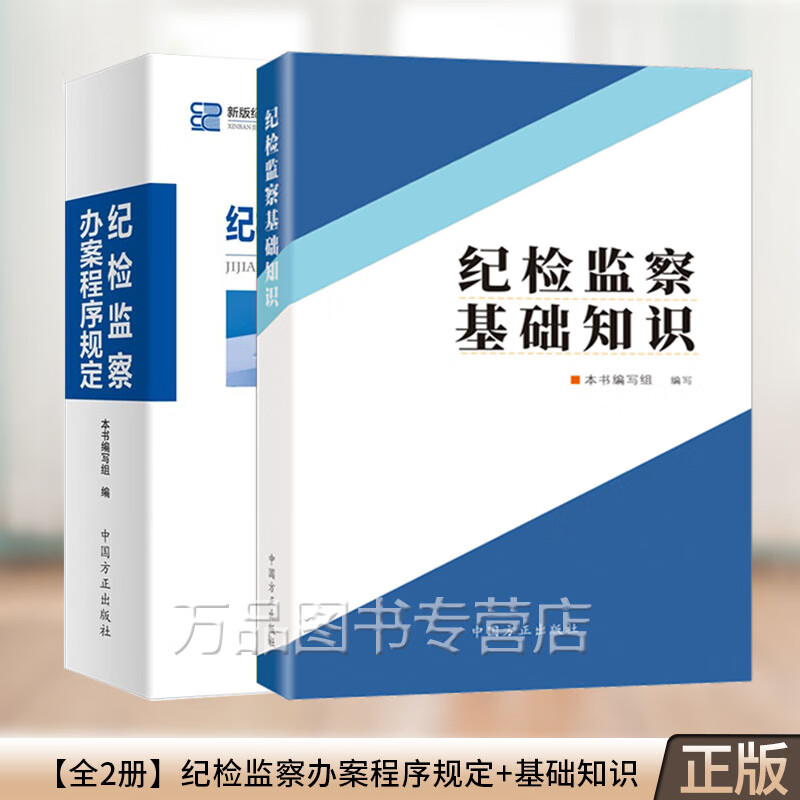 【全2册】纪检监察办案程序规定+纪检监察基础知识反腐倡廉监督执纪工作业务纪检监察系统入职培训参考教材干部自学辅导读本