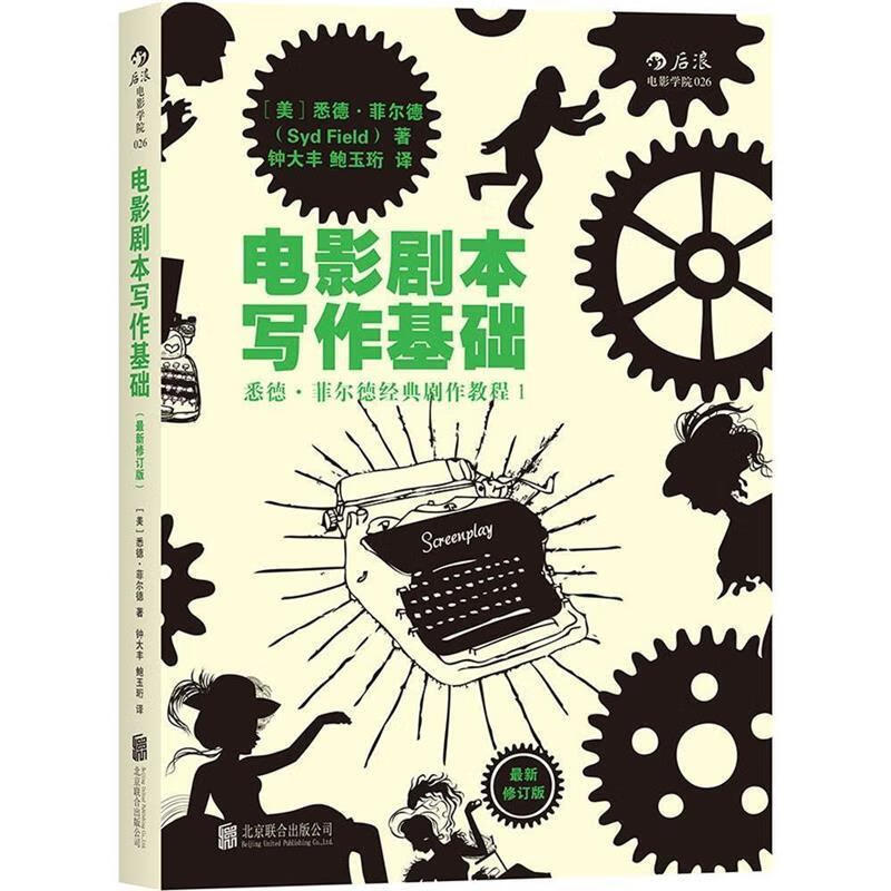 电影剧本写作基础修订版:悉德·菲尔德经典剧作教程1