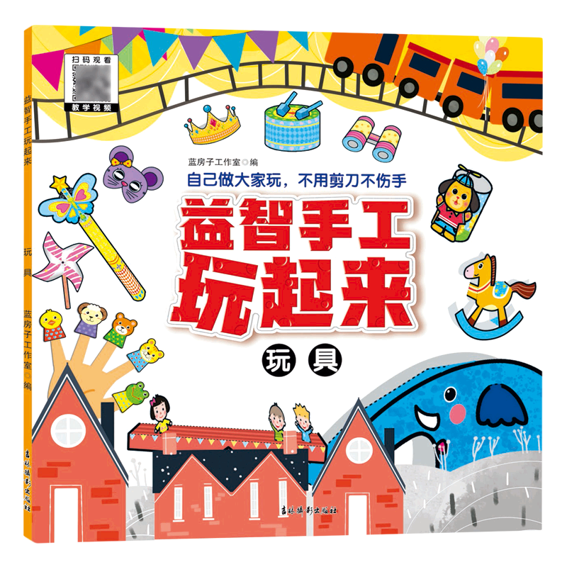 益智手工玩起来(玩具)