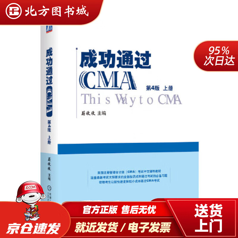 【现货】成功通过CMA（第4版） 蔚欣欣 9787111702214 机械工业出版社 北方图书城