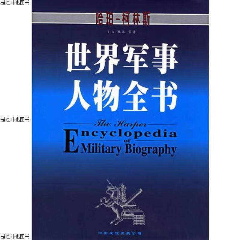 世界军事人物全书