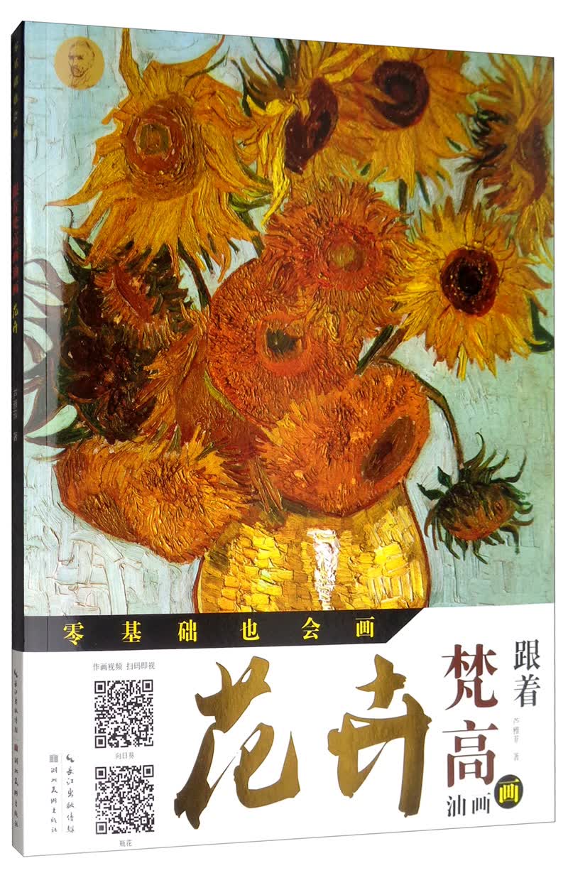 跟着梵高画油画 花卉/零基础也会画