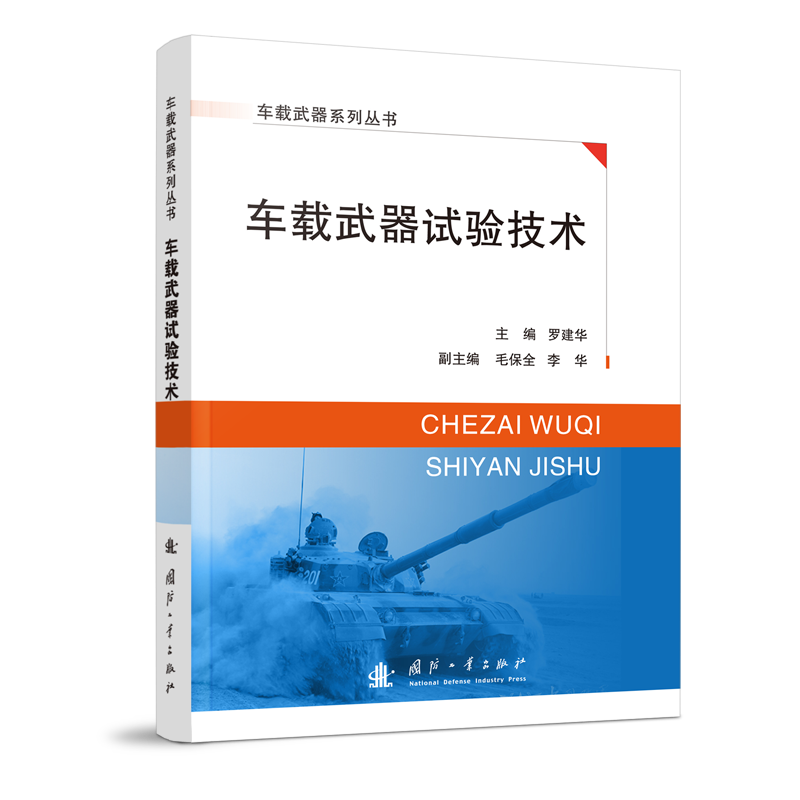 车载武器试验技术政治/军事 图书