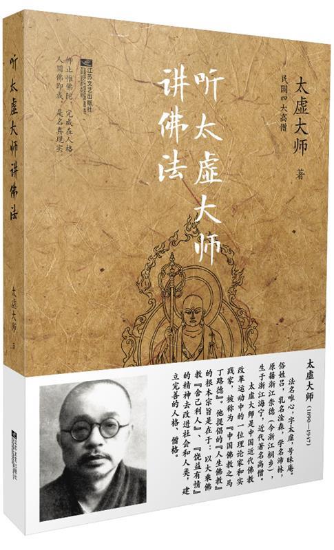 听太虚大师讲佛法 太虚大师