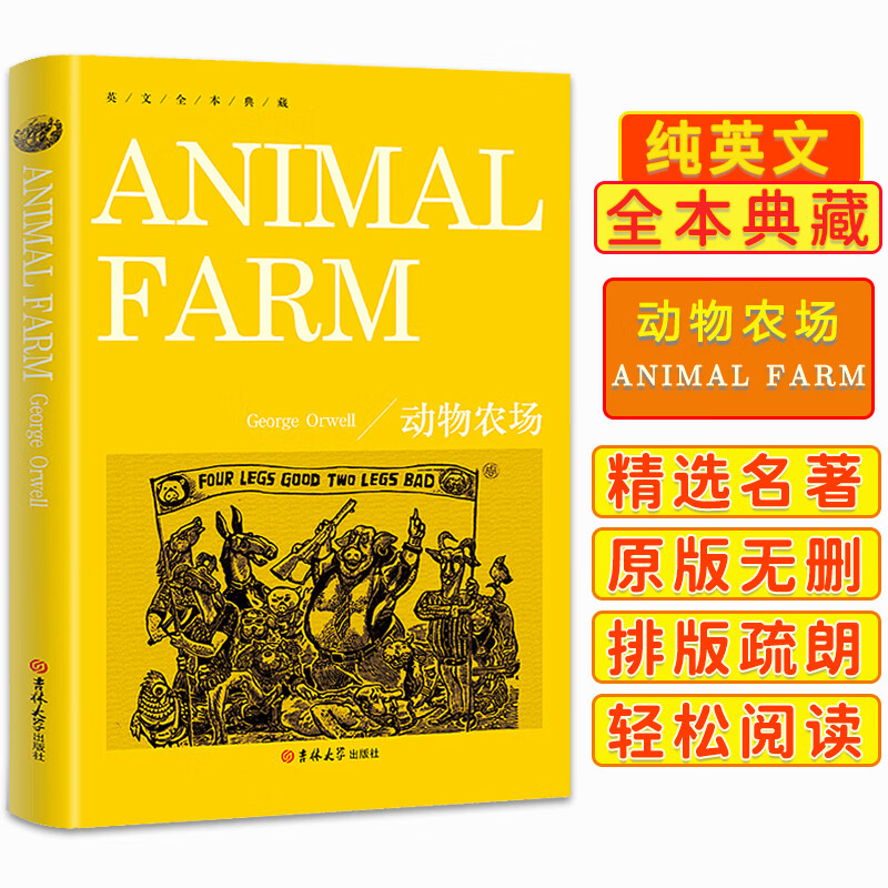 动物农场 Animal Farm 纯英文版 原版无删减 世界名著全本典藏 外国文学英语故事书 初中生高中生大学生英语读物