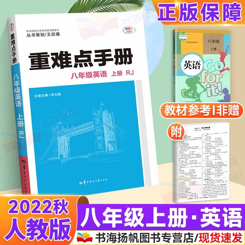 科目多选】王后雄重难点手册八年级上下册初二同步解析完全解读教辅资料书 上册 英语 人教版