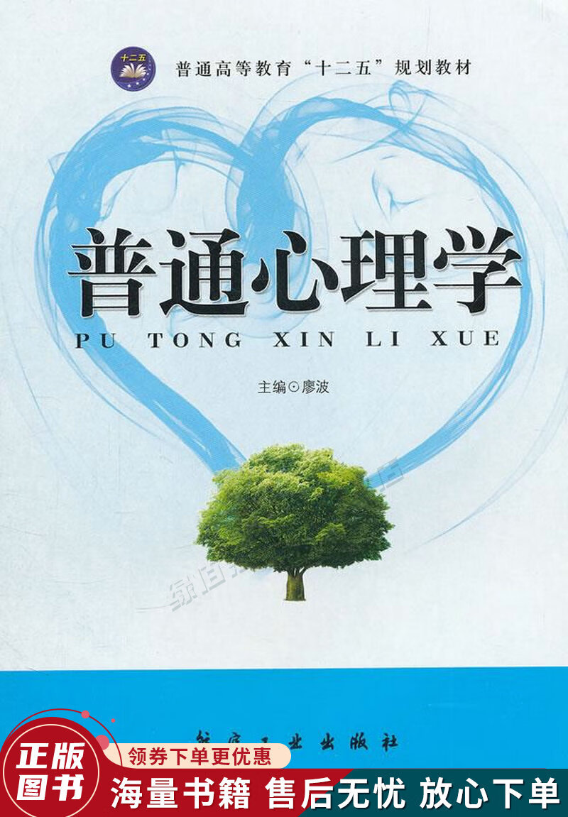 普通高等教育十二五规划教材：普通心理学