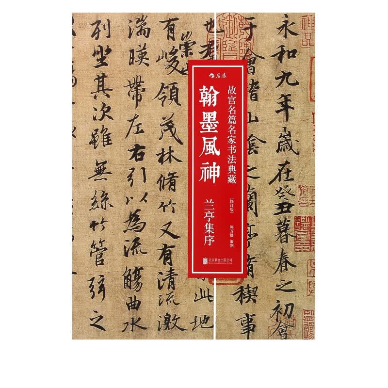 翰墨风神(故宫名篇名家书法典藏兰亭集序修订版)