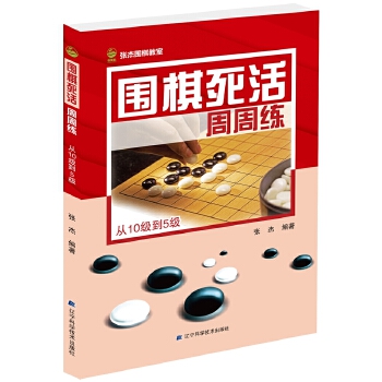 围棋死活周周练 从10级到5级 张杰著 辽宁科学技术出版社湖北籍