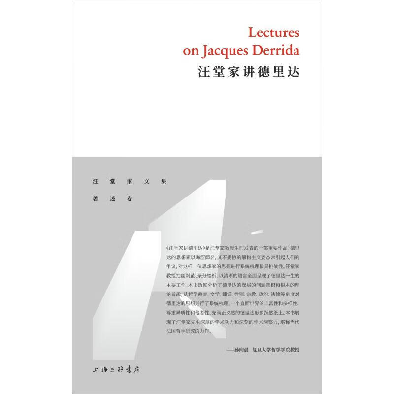 汪堂家讲德里达