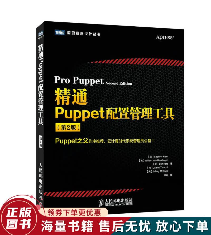 精通Puppet配置管理工具第2版