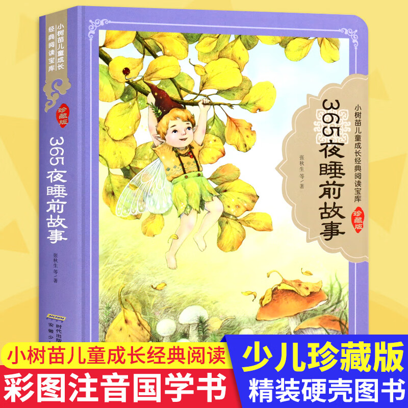 小树苗儿童成长经典阅读宝库全16册儿童版四大名著珍藏版世界经典童话唐诗三百首精装硬壳彩图注音版带拼音的 365夜睡前故事 全彩注音（硬壳精装）
