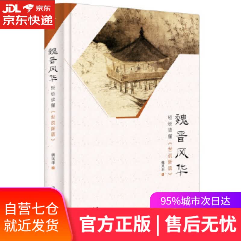 魏晋风华：轻松读懂《世说新语》 魏风华 著 中华书局