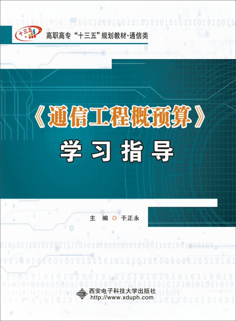 通信工程概预算学习指导/高职高专“十三五”规划教材·通信类
