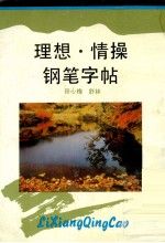 理想·情钢笔字帖