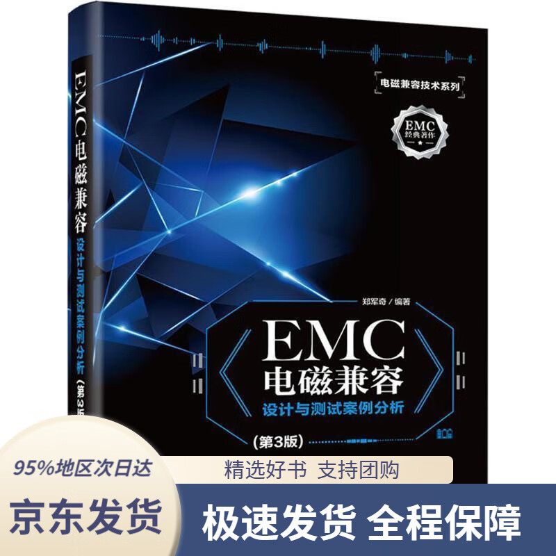 【 京东配送 支持团购】EMC电磁兼容设计与测试案例分析（第3版）郑军奇著电子工业出版社9787121342936