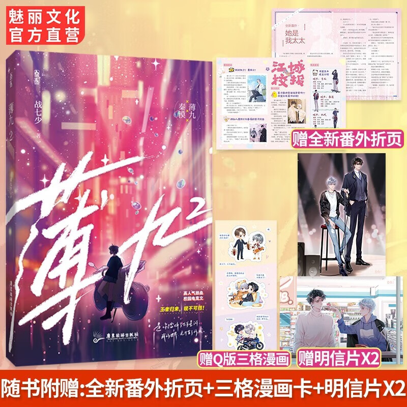 包邮 薄九1+2【赠三格漫画卡+江城校报全新番外折页+明信片*2】战七少著 原名国民校草是女生薄九vs秦漠高甜高糖校园电竞双男主1+2 包邮 薄九2