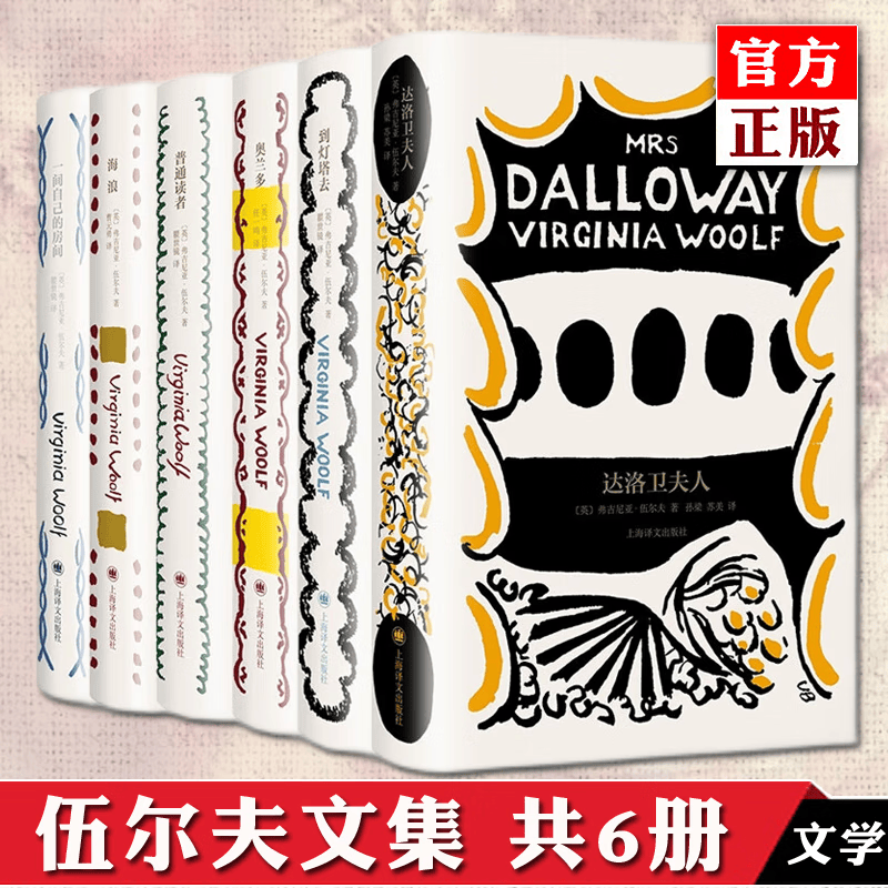 伍尔夫文集全集6册自选 海浪+一间自己的房间+奥兰多+达洛卫夫人+到灯塔去+普通读者 伍尔夫文集英国外国文学小说 弗吉尼亚·伍尔夫著 上海译文出版社外国小说 伍尔夫文集6册（定价420元）