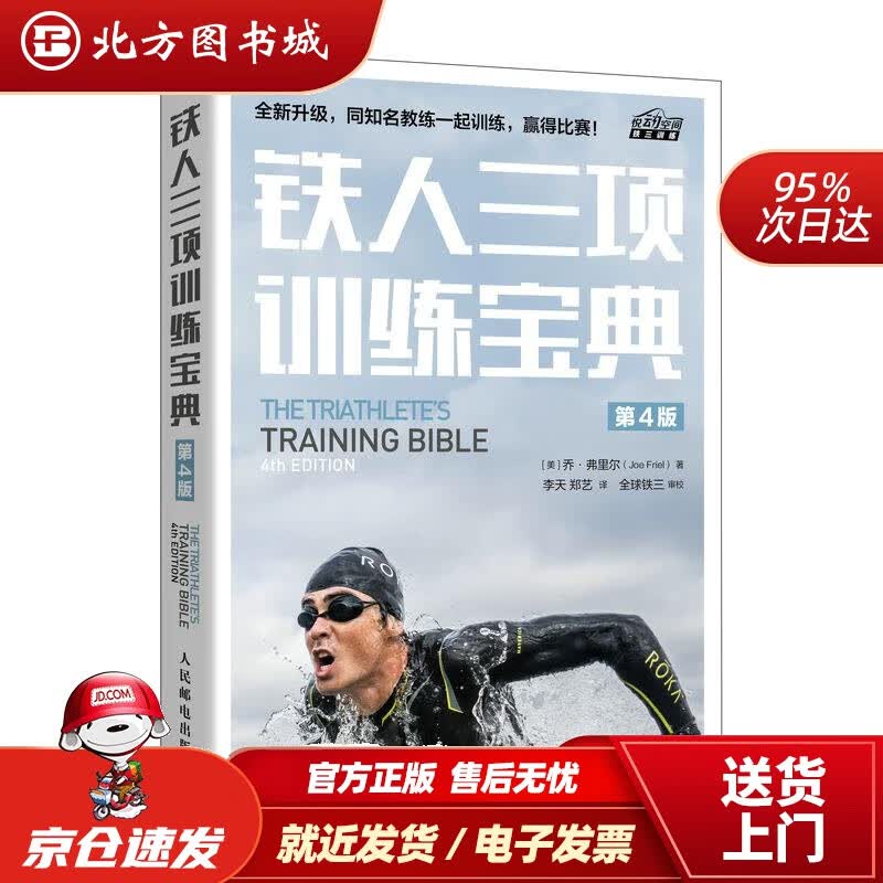 【现货】铁人三项训练宝典第4版乔·弗里尔 北方图书城