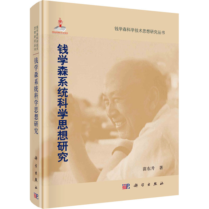 钱学森系统科学思想研究