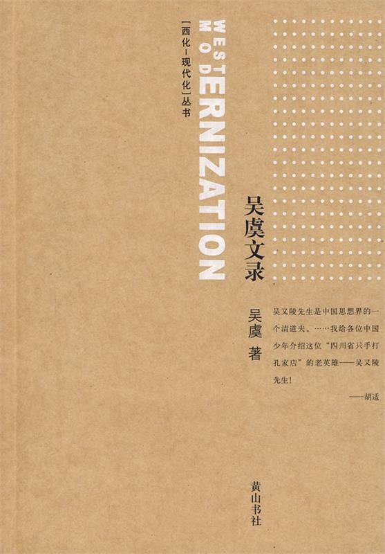 吴虞文录 吴虞 著