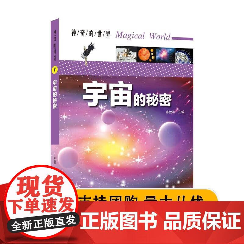 神奇的世界宇宙的秘密 上海科学技术文献全新 陈敦和 著 9787543978973 上海科学技术文献