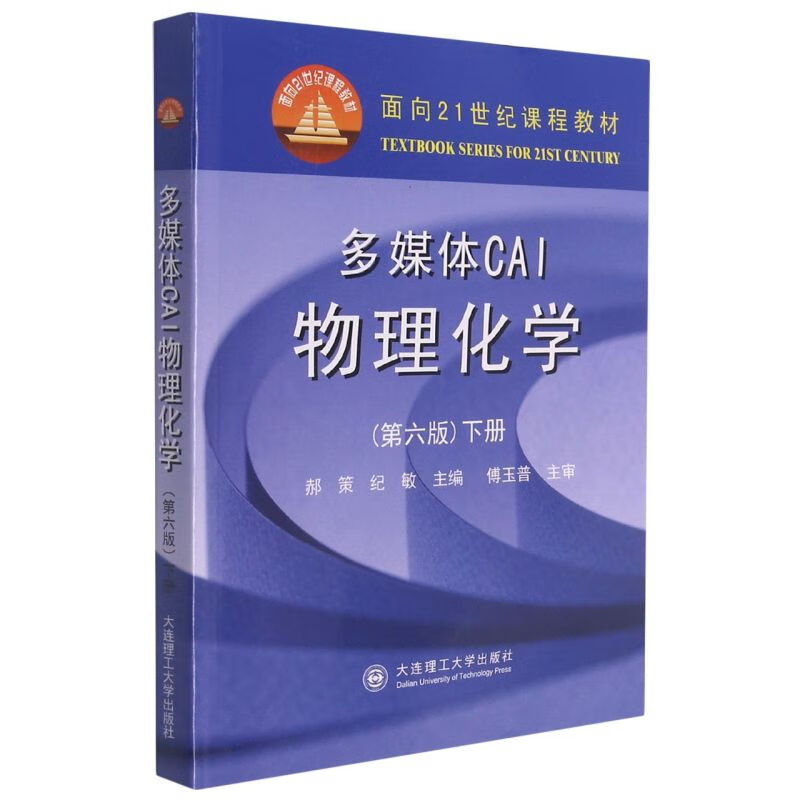 多媒体CAI物理化学(下第6版面向21世纪课程教材