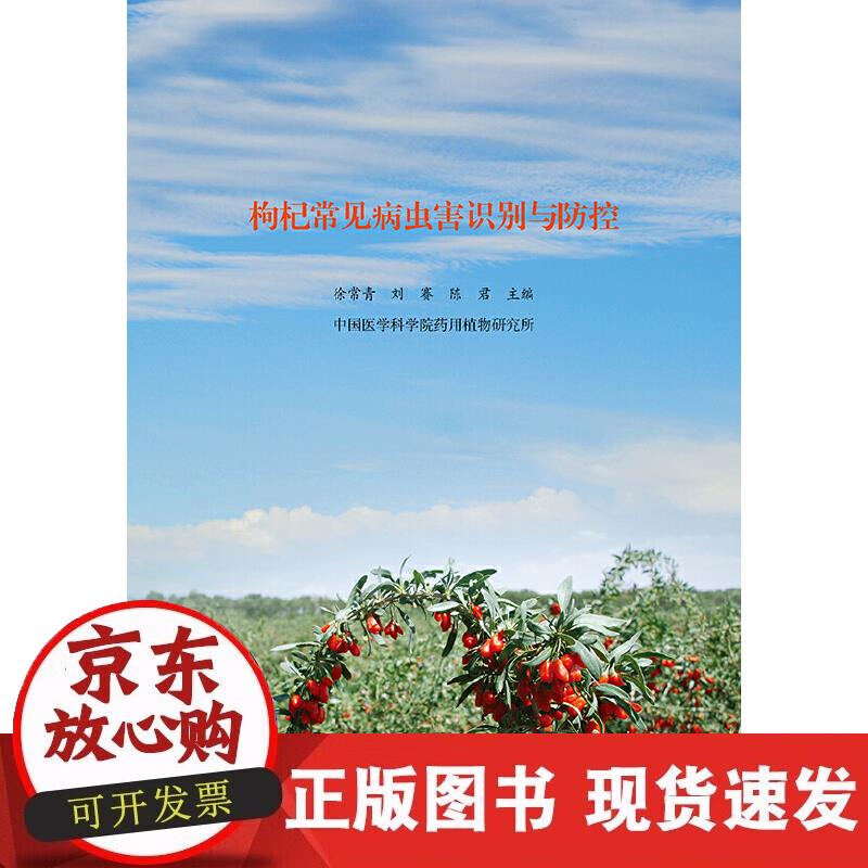 【现货】枸杞常见病虫害识别与防控