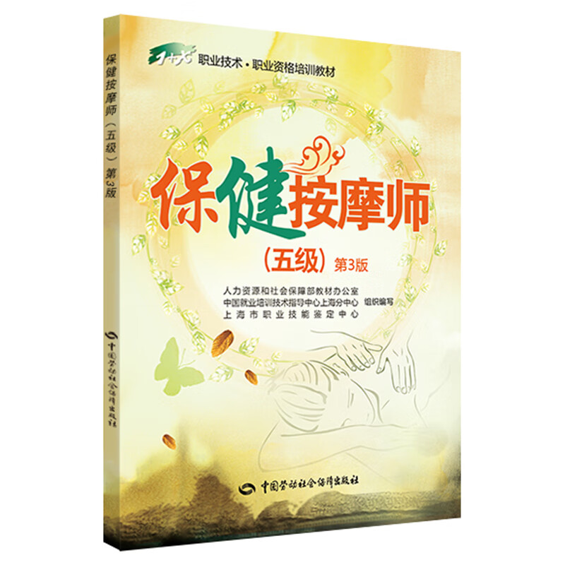 保健按摩师（五级）第3版